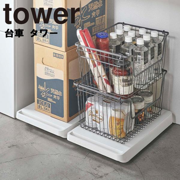 商品名：tower 台車 タワーカラー（品番）：ホワイト（5328）・ブラック（5329）商品サイズ：約W28 X D45 X H6.5cm商品重量：約1.1kg耐荷重：約100kg耐熱：100℃耐冷：-40℃材質：本体：ポリプロピレン　　...