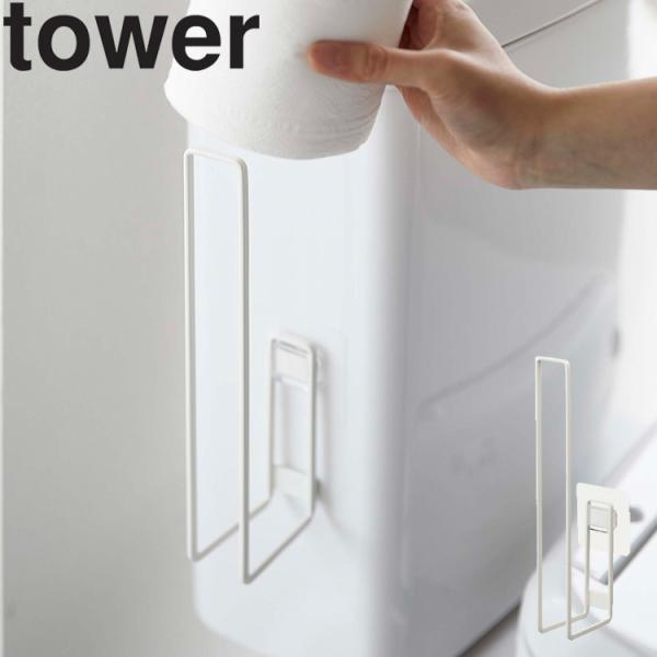 商品名：tower フィルムフック トイレットペーパーホルダー タワーカラー（型番）：ホワイト（5989）、ブラック（5990） JAN：　ホワイト：4903208059893　ブラック：4903208059909フィルムフックでトイレタン...