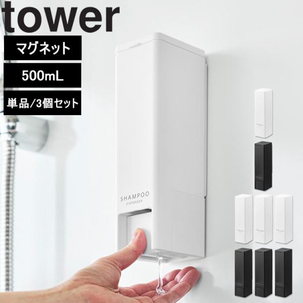 商品名：tower 下から出るマグネットディスペンサー タワー 3本セットカラー（品番）： シャンプーホワイト（10290） シャンプーブラック（10291） コンディショナーホワイト（10292） コンディショナーブラック（10293） ...