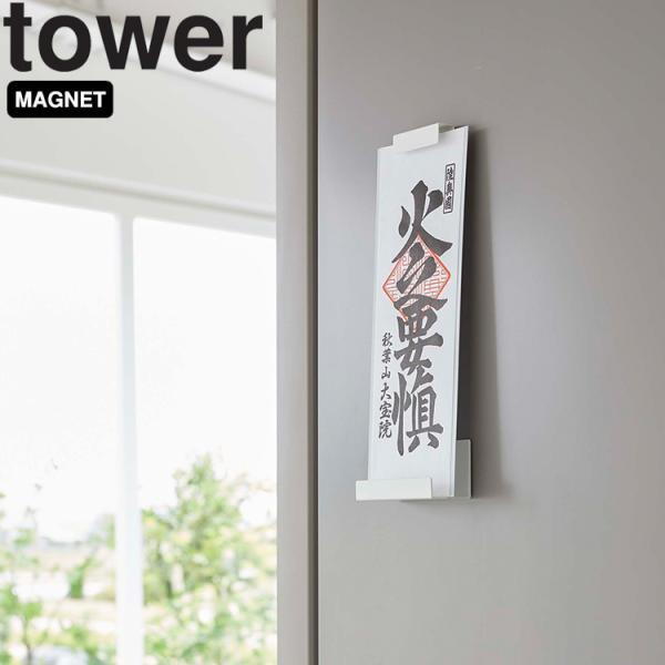 商品名：tower マグネット神札ホルダー シングル タワーカラー（型番）：ホワイト（6107）・ブラック（6108）商品サイズ：　上パーツ：約W5×D1.8×H3cm　下パーツ：約W8.5×D4.2×H4.5cm重量：約105g内寸サイズ...