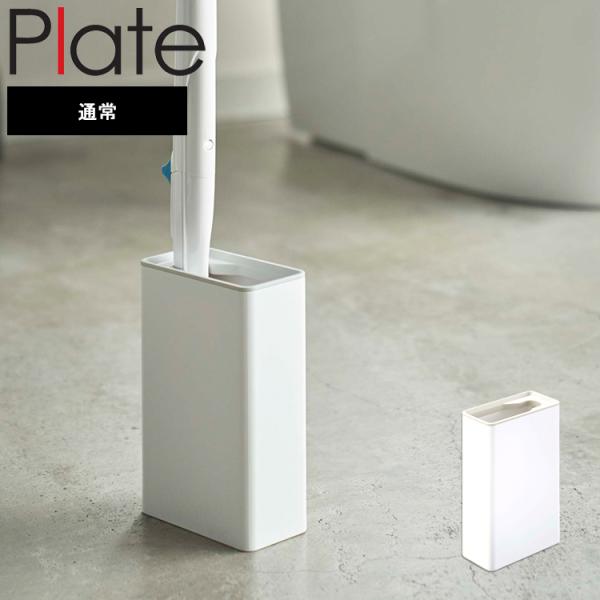 商品名：Plate 流せるトイレブラシスタンド プレートカラー（品番）：ホワイト（4857）商品サイズ（約）：5.5×11×17cm商品重量（約）：250g内寸サイズ（約）：奥行9cm×横4.2cm×ブラシ幅2.3cm素材：本体：ABS樹脂...