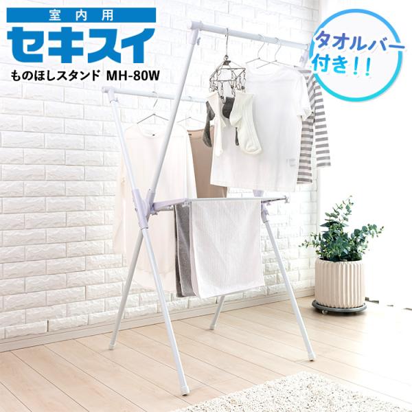 商品名：セキスイ ものほしスタンド MH-80Wカラー：ホワイト商品サイズ(約)：　使用時(約)：幅約73×奥行約68×高さ約132cm　収納時(約)：幅約73×奥行約10×高さ約147cm品質表示：　本体：樹脂コーティングスチールパイプφ...
