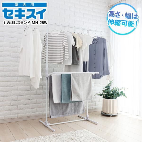 商品名：セキスイ ものほしスタンド MH-25Wカラー：ホワイト商品サイズ(約)：　使用時(約)：幅約83〜138×奥行約54×高さ約87〜145cm　収納時(約)：幅約83×奥行約54×高さ約95cm品質表示：　本体：樹脂コーティングスチ...
