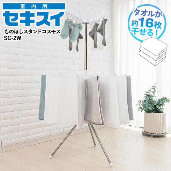 商品名：セキスイ ステンクラーものほしスタンドコスモス SC-2Wカラー：ホワイト/ステンレス商品サイズ(約)：　使用時(約)：幅約82×奥行約82×高さ約143cm　収納時(約)：幅約15×奥行約15×高さ約164cm品質表示：　本体：ス...