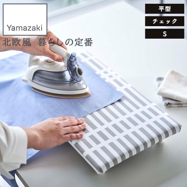 商品名：北欧風 暮らしの定番 卓上脚付き 平型アイロン台 S チェックカラー（型番）：グレー（5780）商品サイズ：約W40.5×D26×H6cm重量：約1.2kg素材：　表面布：ポリエステル・綿　クッション材：ポリエステル　天板：木質繊維...