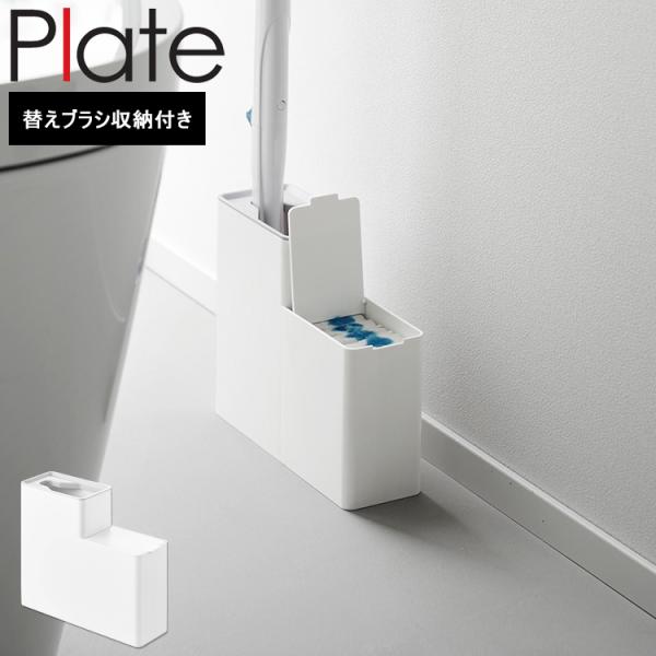 商品名：plate 替えブラシ収納付き流せるトイレブラシスタンド プレートカラー（型番）：ホワイト（10051）商品サイズ：　W6.5×D20.2×H17cm　替えブラシ収納部開口時：W6.5×D20×H19.8cm重量：約290g内寸サイ...
