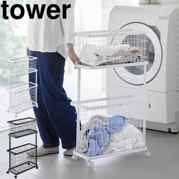 商品名：tower ランドリーワゴン＋バスケット タワー スリムカラー（型番）： ホワイト（8464） ブラック（8465）商品サイズ： W24.2×D54.1×H90.4cm(キャスター含む) ワゴン：W22.5×D53×H68cm バス...