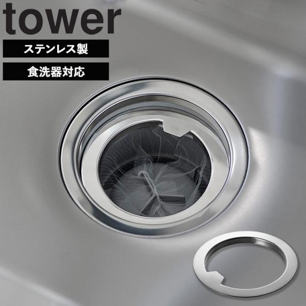 商品名：tower 水切りネットが交換しやすい排水口ネットホルダー タワーカラー（型番）：シルバー（1694）商品サイズ：約W14.4×D14.4×H1.2cm対応サイズ：直径14.5cmの排水口重量：約10g素材：本体：ステンレス(SUS...