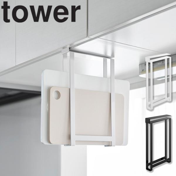 商品名：tower 戸棚下まな板ホルダー タワー スリムカラー（型番）：ホワイト（10503）ブラック（10504）商品サイズ：W3.5×D17×H28.4cm内寸サイズ：収納部：W3×D16.5×H25.4cm重量：514g耐荷重：1.5...