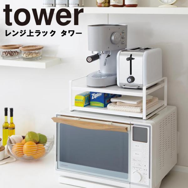商品名：tower レンジ上ラック タワーカラー（品番）：ホワイト（7938）・ブラック（7939）商品サイズ（約）：約40X30X15cm商品重量（約）：約2500g対応サイズ（約）：棚から棚への高さ：約8cm耐荷重（約）：各棚：約3kg...