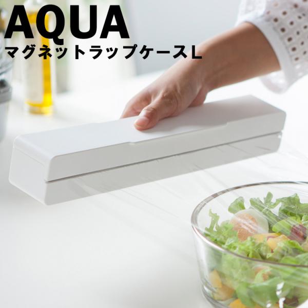 商品名：マグネットラップケース　アクア L商品型番：ホワイト：3242商品サイズ：約32.6×5.5×5cm素材・材質 ：　本体・芯：ABS樹脂、マグネット　刃：ステンレス対応サイズ：　ラップ：Ｌ幅31cmまで（紙管含む）50ｍ巻・直径4....