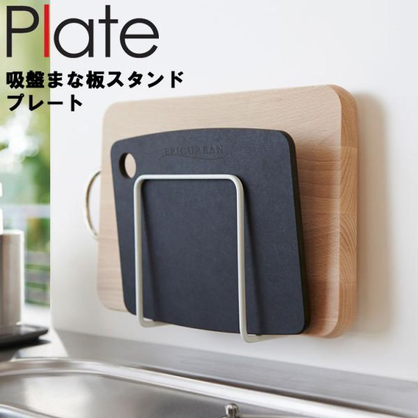 商品名：Plate 吸盤まな板スタンド プレートカラー（品番）：ホワイト（3499）商品サイズ（約）：W12×D6×H12cm対応サイズ（約）：　前：1.5cmまでの厚みのまな板　後：2.5cmまでの厚みのまな板商品重量（約）：190g耐荷...