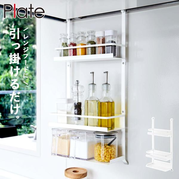 商品名 ：Plate レンジフード調味料ラック プレート 3段カラー（品番）：ホワイト（4838）商品サイズ（約）：27.5×14×57 cm商品重量（約）：1.7 kg素材：本体：スチール（粉体塗装）キャップ：シリコーン付属品：六角レンチ...