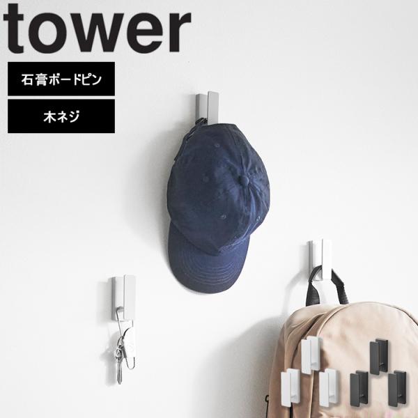 商品名：tower ウォールフック タワー 3個組 石こうボード壁対応カラー（型番）： ホワイト（1688） ブラック（1689）商品サイズ：約W2.4×D3×H6.5cm(1つあたり)重量：約50g(1つあたり)耐荷重：約2kg(1つあた...