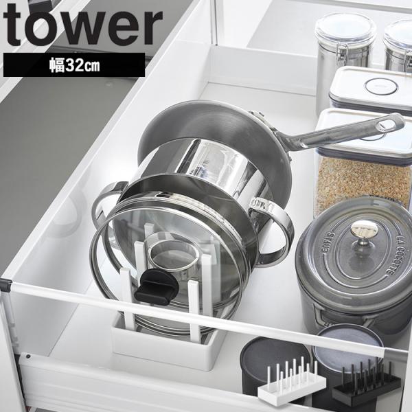 商品名 tower シンク下幅調節鍋蓋&amp;フライパン収納スタンド タワー 幅32cmカラー（型番）： ホワイト（1359） ブラック（1360）商品サイズ：約W32×D14.1×H14cm内寸サイズ：約W30.8×D12.9×H12....