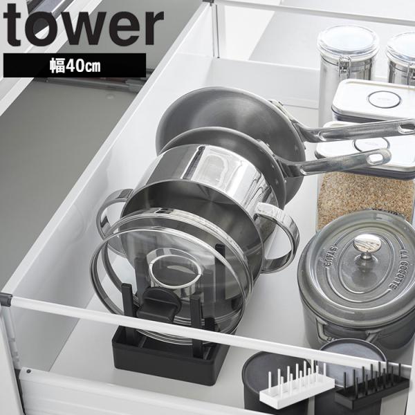 商品名：tower シンク下幅調節鍋蓋&amp;フライパン収納スタンド タワー 幅40cmカラー（型番）： ホワイト（1361） ブラック（1362）商品サイズ：約W40×D14.1×H14cm内寸サイズ：約W38.9×D12.9×H12....