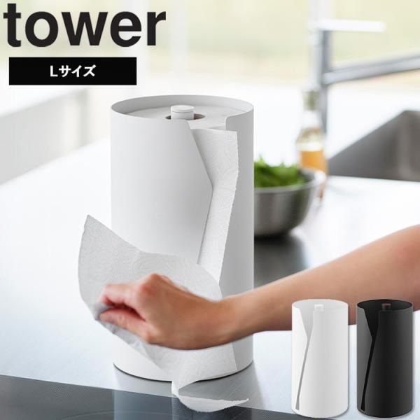 商品名：tower 片手でカット隠せるキッチンペーパーホルダー タワー 縦タイプ（Lサイズ）カラー（品番）： ホワイト（10041） ブラック（10042）商品サイズ（約）：W16×D16×H30.2cm本体重量：約2.20kg素材： 本体...