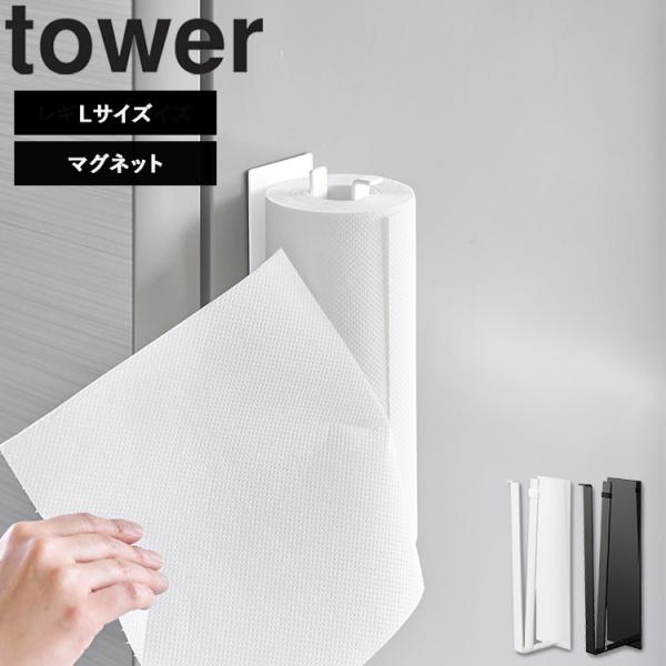 商品名：tower 片手でカットマグネットキッチンペーパーホルダー タワー 縦タイプ（Lサイズ）カラー（品番）： ホワイト（10270） ブラック（10271）商品サイズ（約）：W8×D11.3×H29cm本体重量：690g素材： 本体：ス...