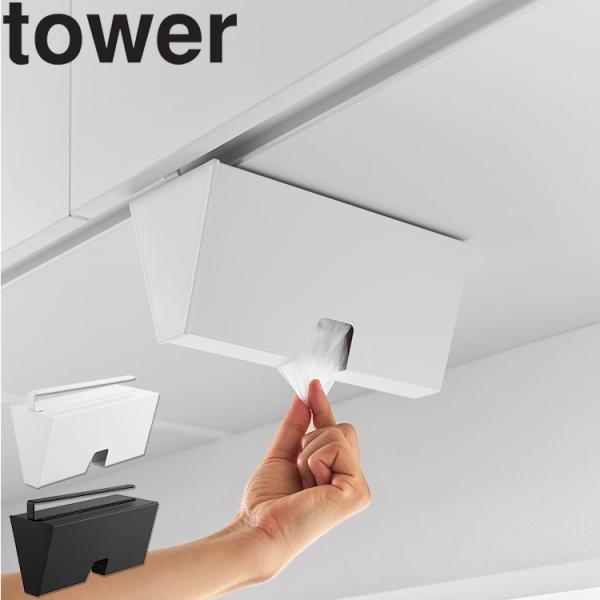 商品名：tower 戸棚下プラスチックバッグケース タワーカラー（型番）： ホワイト（10252） ブラック（10253）商品サイズ：W9.1×D22.1×H13.2cm重量：575g内寸サイズ： 収納部：W8・2.1×D21.6×H9.6...