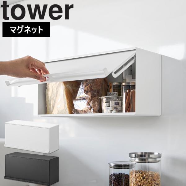 商品名：tower マグネットブレッドケース タワーカラー（型番）： ホワイト（10258） ブラック（10259）商品サイズ： W42×D17.1×H20.1cm 扉開口時：D19.3×H21cm重量：2460g内寸サイズ：収納部：W41...