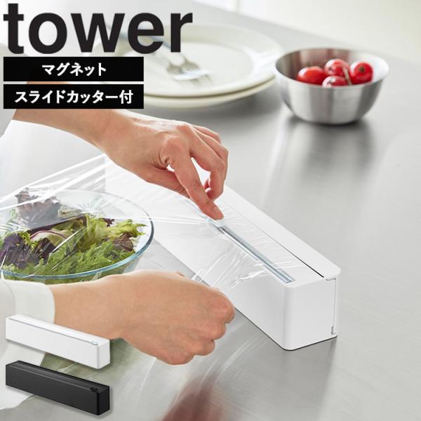 商品名：tower マグネットラップケース タワー スライドカッター付きカラー（型番）：ホワイト（10658）ブラック（10659）商品サイズ：W35.2×D5.9×H7cm対応サイズ：幅31cm以内(紙管含む)、ロールの直径4.7cm以内...