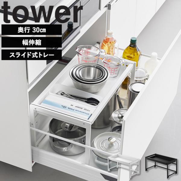 商品名：tower シンク下引き出し幅伸縮スライドラック タワー 奥行 30cmカラー（型番）： ホワイト（10356） ブラック（10357）商品サイズ：W58.8〜90×D30〜50×H29.5cm内寸サイズ： 天板：W53.5〜84×...