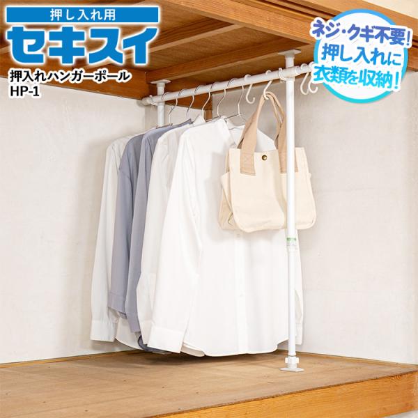 商品名：セキスイ 押入れハンガーポール（フック4個付き）HP-1カラー：ホワイト（グレー部分あり）商品サイズ(約)：(約)幅約70〜120×奥行約7×高さ約60〜105cm品質表示：　本体：樹脂コーティングスチールパイプφ22/φ19mm　...