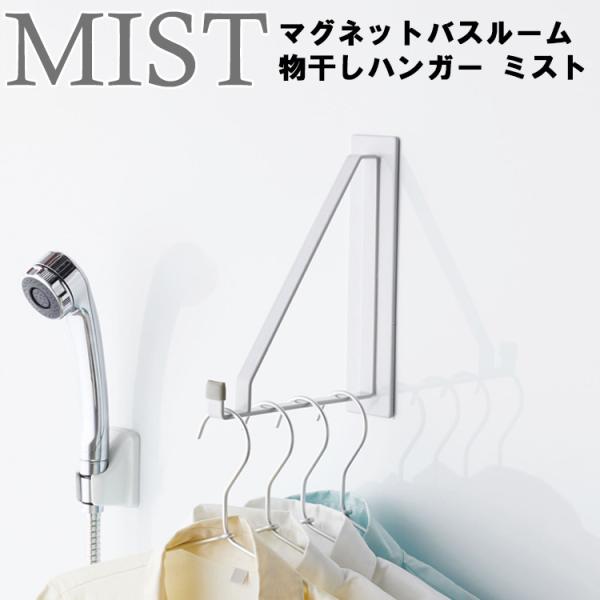 商品名：MIST マグネットバスルーム物干しハンガー ミストカラー（品番）：ホワイト（4722）商品サイズ（約）：5×18.5×23cm商品重量（約）：380 g内寸サイズ（約）：　ハンガー部奥行き約14cm　先端部奥行き約2.5cm素材：...