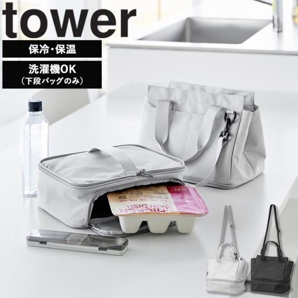 商品名：tower セパレートできる横からパッとランチバッグカラー（型番）：ライトグレー（10727）ブラック（10728）商品サイズ：W26.5×D19×H30cm(持ち手・ショルダーストラップ含まず)バッグ(上段)：W26.5×D19×...