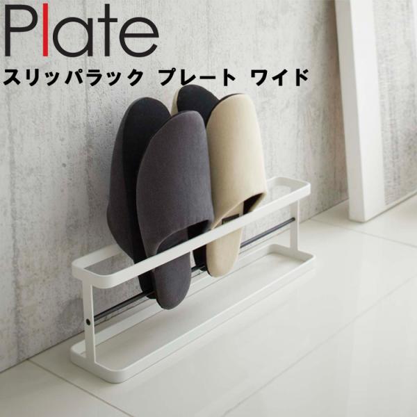 商品名：Plate スリッパラック プレート ワイドカラー（品番）：ホワイト（6965）商品サイズ（約）：42×9×13cm重量（約） ：840g素材：本体：スチール（粉体塗装）原産国：中国JAN：ホワイト：4903208069656スリッ...