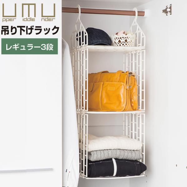 商品名：UMU 吊り下げラック レギュラー 3段カラー：ホワイトJAN：4945274077005・組立不要でそのまま掛けて使用できます。・樹脂製のフレーム構造でたわみに強く、収納品を美しく整理できます。・カタチがくずれにくいフレームタイプ...