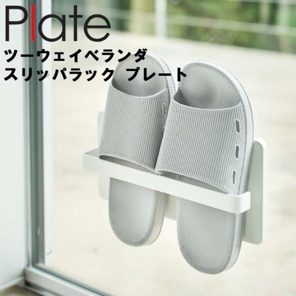 商品名：plate ツーウェイべランダスリッパラック プレートカラー（品番）：ホワイト（4965）商品サイズ（約）：25×5×12.5cm商品重量（約）：460 g内寸サイズ（約）：ホルダー部：約W24×D3.7 cm素材：　本体：スチール...