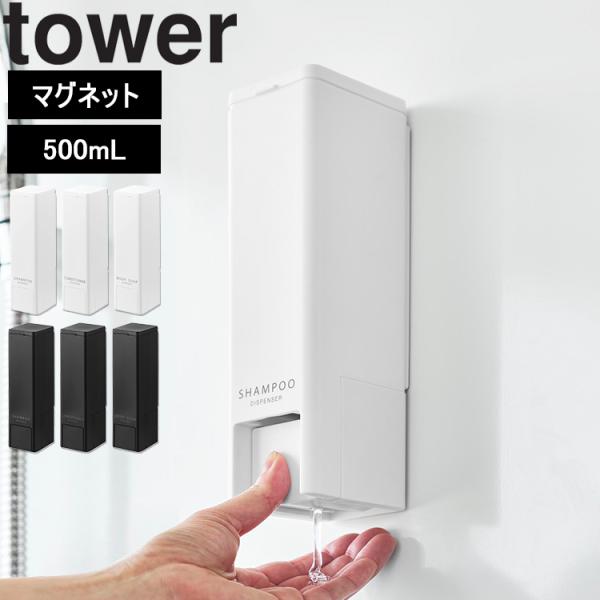 商品名：tower 下から出るマグネットディスペンサー タワーカラー（品番）： シャンプーホワイト（10290） シャンプーブラック（10291） コンディショナーホワイト（10292） コンディショナーブラック（10293） ボディソープ...