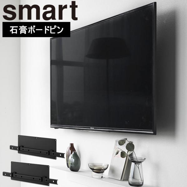 商品名：smart 壁付けテレビホルダー スマートカラー（型番）：ブラック（10495）商品サイズ：W45×D1.4×H12cm(プレート・バー1セットあたり)重量：1800g素材：プレート×2・バー×2：スチール(粉体塗装)付属品： 石こ...
