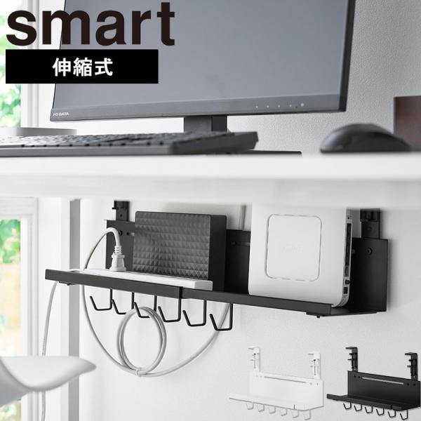 商品名：smart 伸縮デスク下ケーブルトレー スマートカラー（型番）： ホワイト（10416） ブラック（10417）商品サイズ：W37〜60×D13.5×H26.3cm重量：2100g内寸サイズ： トレー部：W37〜60×D11.9×H...