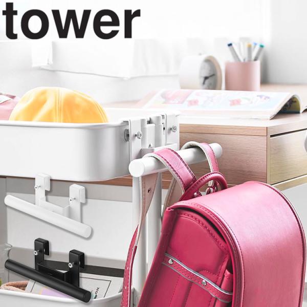 商品名：tower スチールワゴン横ランドセル＆リュックハンガー タワーカラー（型番）：ホワイト（10771）ブラック（10772）商品サイズ：W26.2×D7.5×H8.9cm内寸サイズ：ハンガー部：直径2.5cm・Ｗ12.3cm(片側あ...