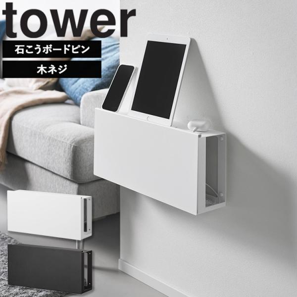 商品名：tower コンセントごと隠せる壁付けケーブルラック タワーカラー（型番）：ホワイト（10785）ブラック（10786）商品サイズ：W40×D10.2×H19.4cm重量：1890g内寸サイズ：収納部：W39.7×D9.5×H17....