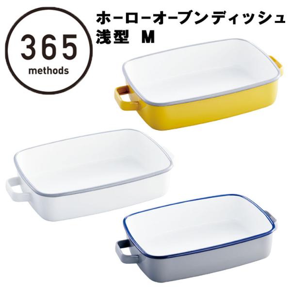 商品名：365methods ホーローオーブンディッシュ 浅型 Mサイズカラー：　イエローxライトグレー　ライトグレーxネイビー　ホワイトxライトグレー商品サイズ（約）：27.0×16.8×5.3 cm重量（約）：490g素材：　本体:ほう...