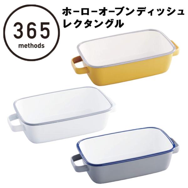 商品名：365methods ホーローオーブンディッシュ レクタングルカラー：　イエローxライトグレー　ライトグレーxネイビー　ホワイトxライトグレー商品サイズ（約）：24×13.4×6.2 cm重量（約）：420g素材：　本体:ほうろう用...