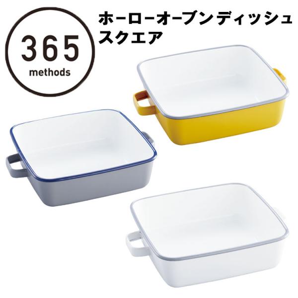 商品名：365methods ホーローオーブンディッシュ スクエアカラー：　イエローxライトグレー　ライトグレーxネイビー　ホワイトxライトグレー商品サイズ（約）：24.5×21×6.2 cm重量（約）：500g素材：　本体:ほうろう用鋼板...