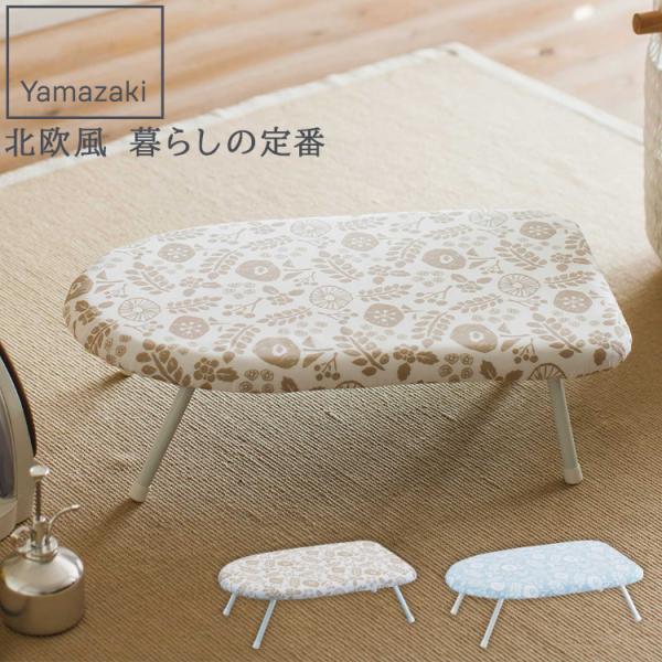 商品名：北欧風 暮らしの定番 スチームアイロン台カラー（品番）：アイボリー（4010）・ブルー（4011）JAN：　アイボリー：4903208040105　ブルー　　：4903208040112スチーム抜けが抜群の通気穴つきのアイロン台。パ...