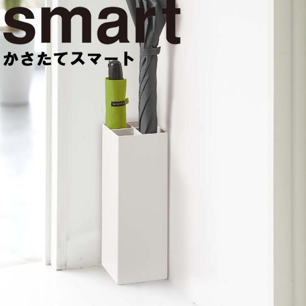 商品名：smart かさたて スマートカラー（品番）：ホワイト（6718） ・ブラック （6719）商品サイズ（約）：W11×D11×H30cm商品重量（約）：1.3kg傘収納可能本数（約）：4本材質：本体：スチール（粉体塗装）・受け皿：ポ...