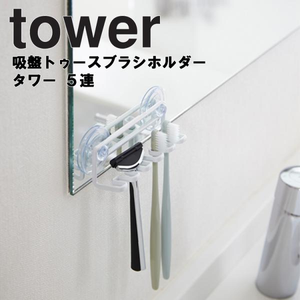 商品名：吸盤トゥースブラシホルダー タワー ５連  カラー（品番）：ホワイト（3285）ブラック（3286） 商品サイズ：約Ｗ15×Ｄ4.5×Ｈ5.5cm材質：　本体/スチール（ユニクロメッキ粉体塗装）、　吸盤（PVC）耐荷重：フック1つあ...