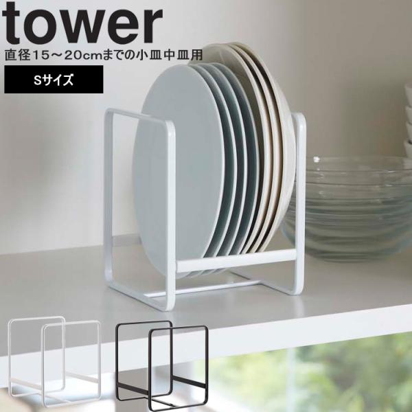 商品名：ディッシュラック タワー Ｓカラー（品番）：ホワイト（2270）・ブラック（2271）商品サイズ（約）：W11.5×D12×H14cm商品重量（約）：200g対応サイズ：Sには直径15-20cmまでの小皿・中皿を収納材質：本体/スチ...