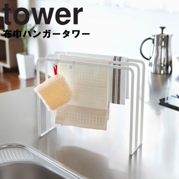 品名：tower 布巾ハンガータワー  商品サイズ（約）：約30×10×25cmカラー：ホワイト・ブラック本体重量：約480g  材質：スチール(ユニクロメッキ+粉体塗装)  付属品：フック2個  原産国：中国  JAN：ホワイト：4903...