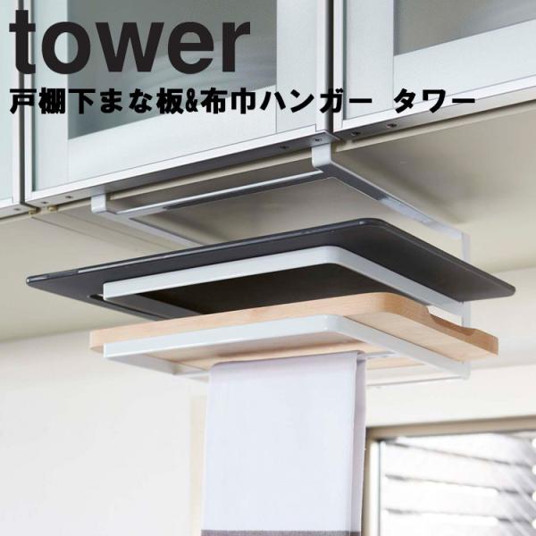 商品名 ：戸棚下まな板&amp;布巾ハンガー タワーカラー（品番）：ホワイト（2493）ブラック（2494）商品サイズ（約）：W23×D23.5×H15.3cm商品重量（約）：320g材質 ：本体:スチール(粉体塗装)耐荷重（約）：格段：約...