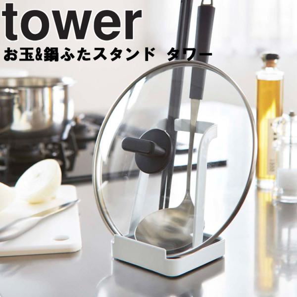 商品名：お玉&amp;鍋ふたスタンド タワー  カラー（品番）： ホワイト（2248）・ブラック（2249）  商品サイズ：約W10×D10×H15cm  本体重量：約390g  素材・材質：　本体：スチール(ユニクロメッキ+紛体塗装)　ト...