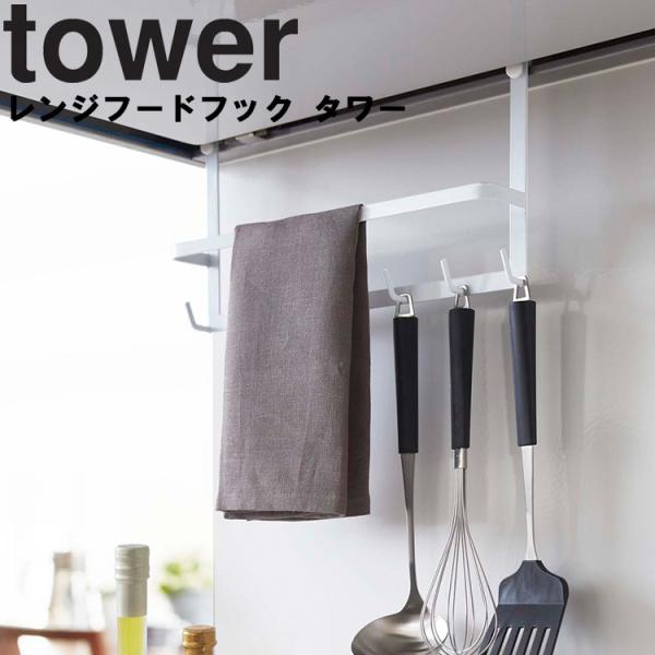 商品名：レンジフードフック タワー  カラー（品番）：ホワイト（2476）・ブラック（2477）  商品サイズ：約Ｗ34.5×Ｄ6×Ｈ18cm  本体重量：約290g  素材：スチール（粉体塗装）  耐荷重：約4kg（フック1つあたり約50...