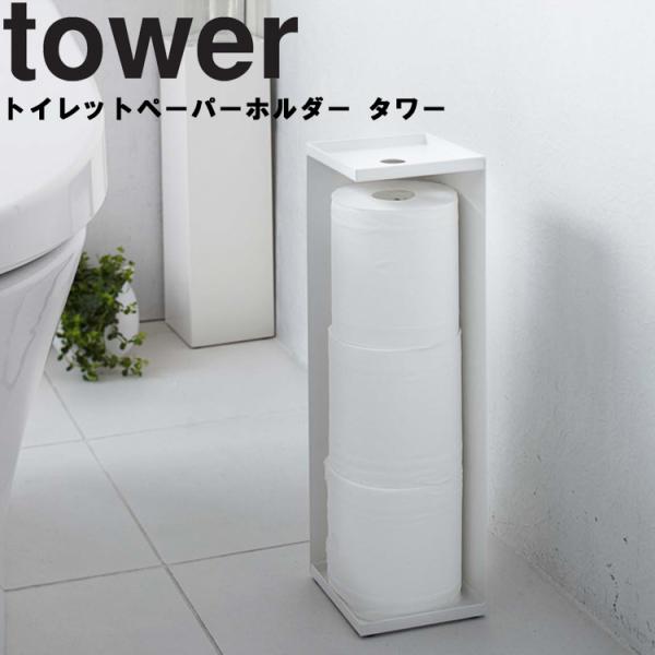 商品名：トイレットペーパーホルダー タワーカラー（品番）：ホワイト（7850）・ブラック（7851）商品サイズ（約）：幅38.5×奥行11.5×高さ11.5cm本体重量(約)：1kg素材：スチール(粉体塗装)耐荷重：トレイ約2kg適応サイズ...