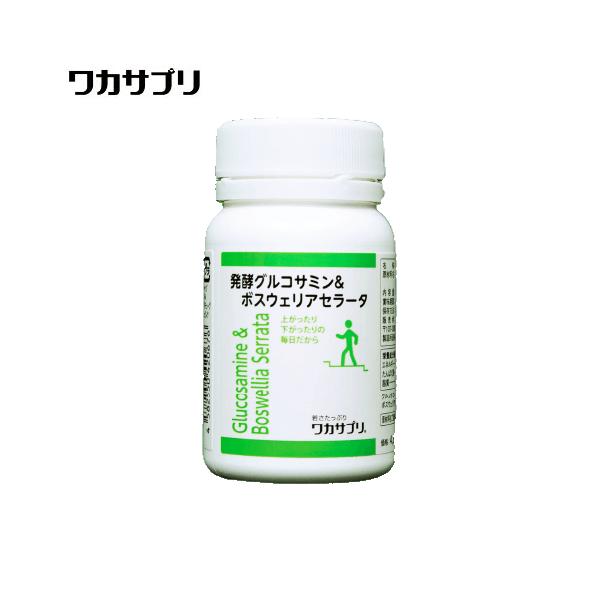 【代引き手数料無料】ワカサプリ　発酵グルコサミン＆ボスウェリアセラータ　120粒入り（約30日分）一回の粒の量が多くなってしまうグルコサミンですが、エビ・カニアレルギーの方も安心の植物性発酵グルコサミン（トウモロコシ由来）を1,000mg配...